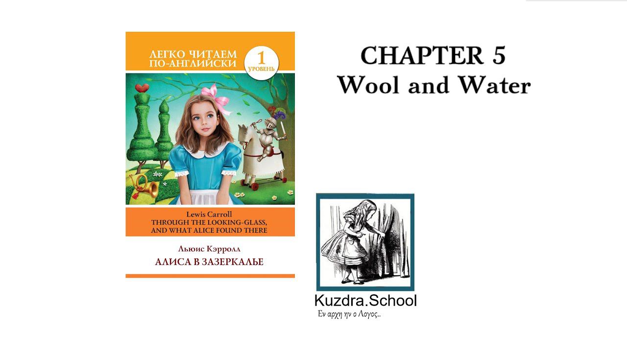 Алиса в Зазеркалье. Through the Looking Glass. Chapter 5. Разбор.