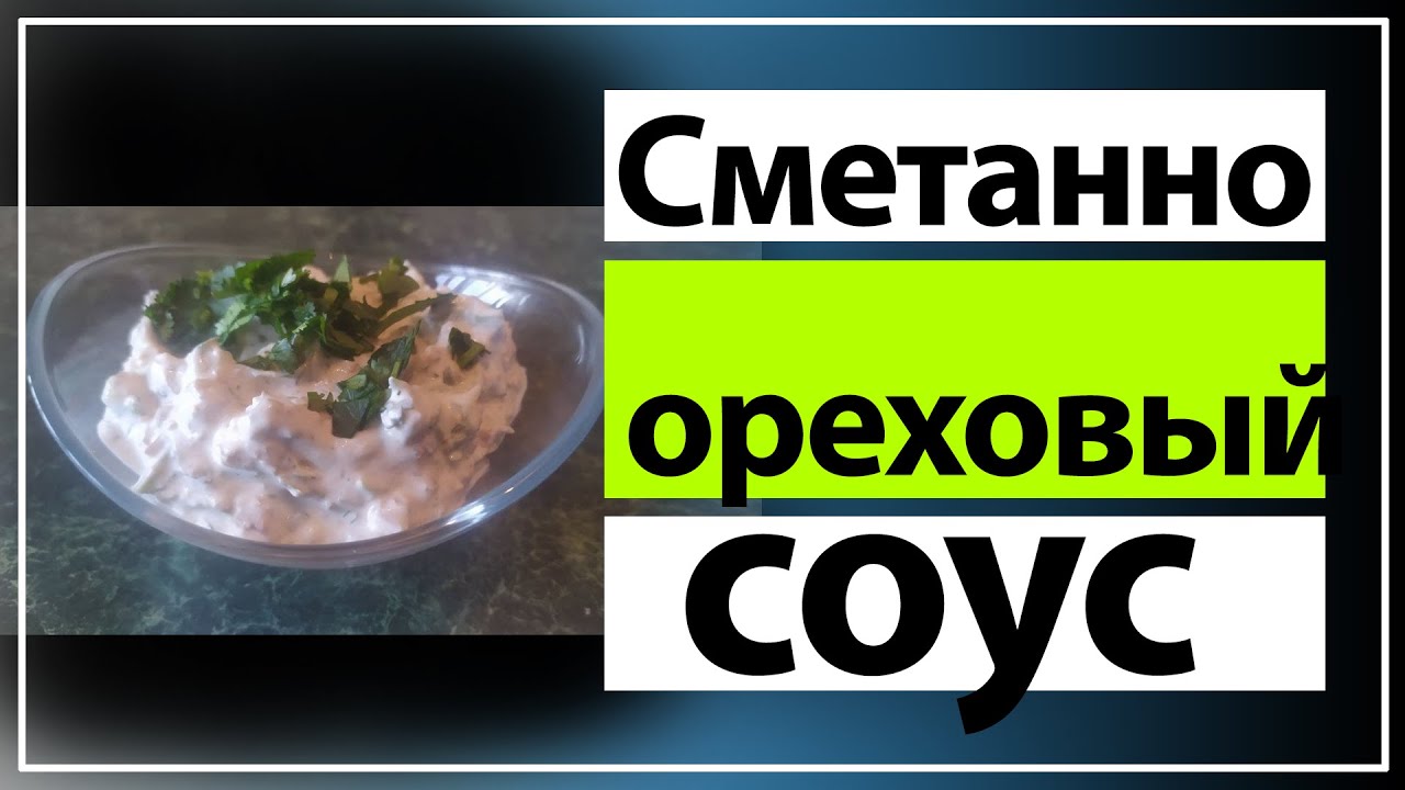 Как приготовить сметанно ореховый соус