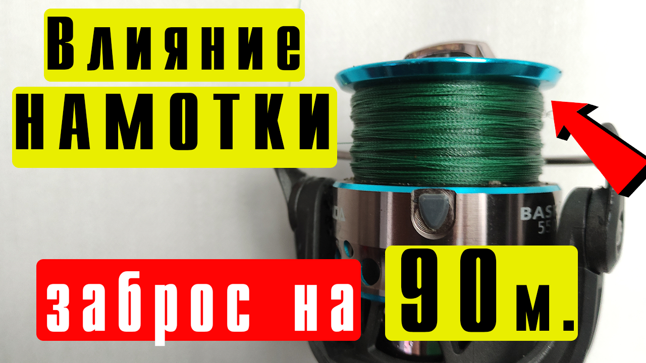 Влияет ли правильная намотка плетеной лески на дальность заброса