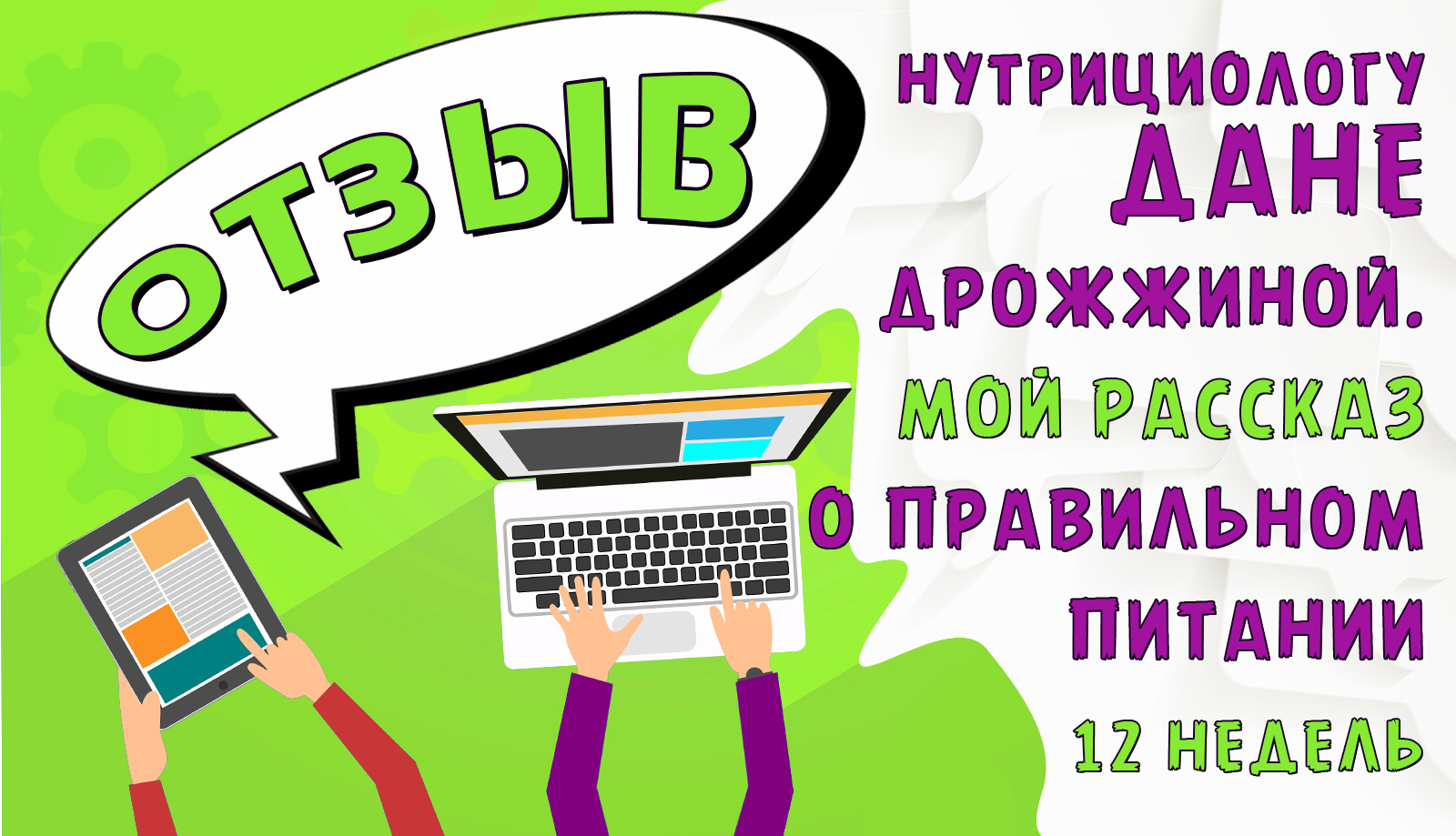 Правильное Питание: за 12 недель 10,35 кг. // Отзыв о прекрасном нутрициологе - Дане Дрожжиной //