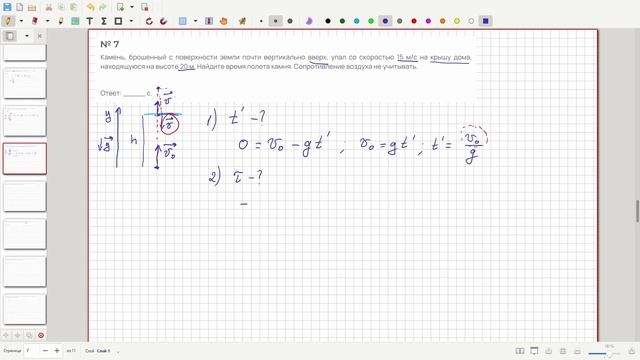 Практика №7. Свободное падение. Разбор задач.