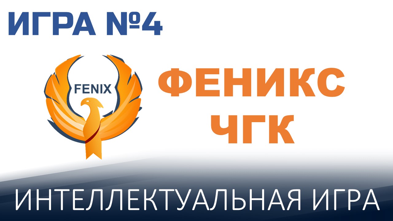 Феникс ЧГК №4.mp4