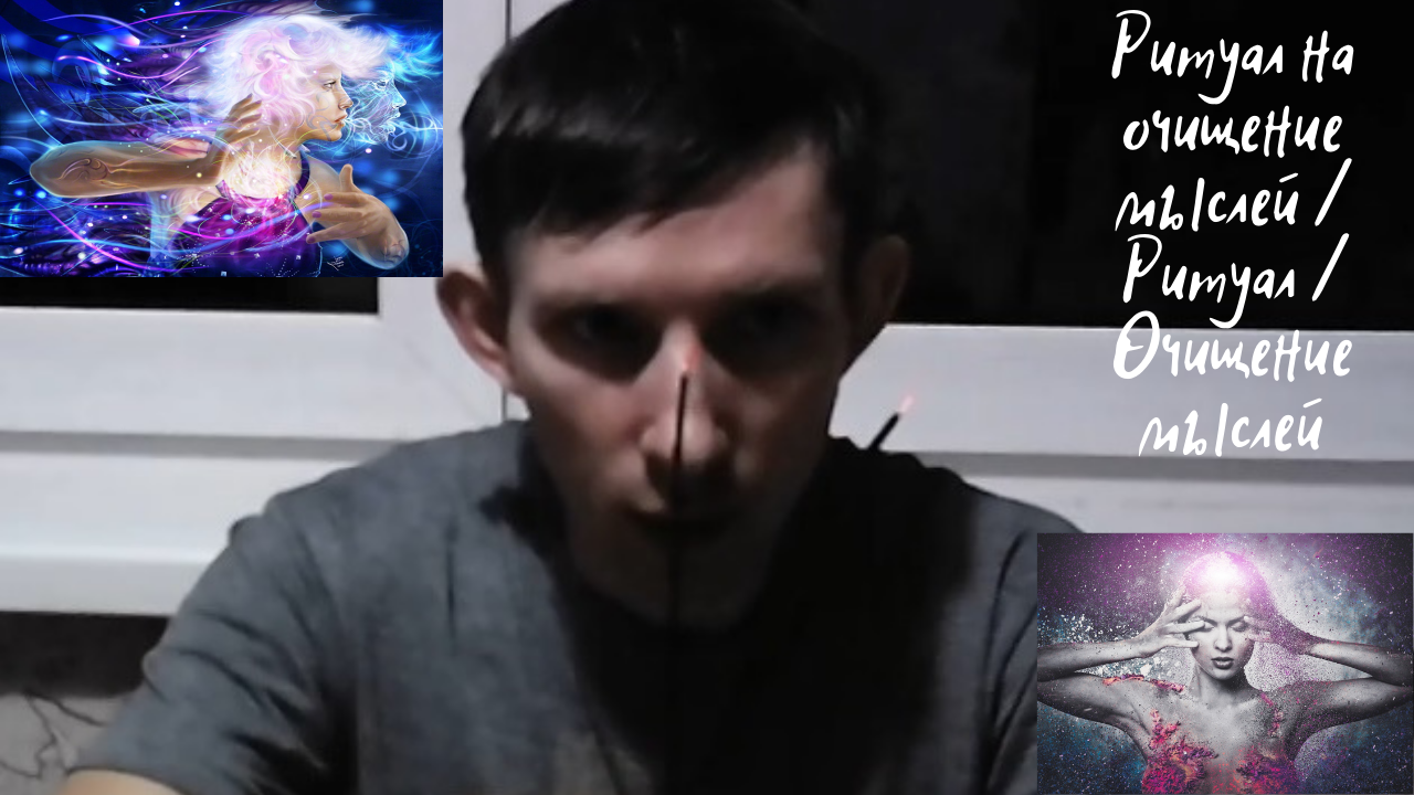 Ритуал на очищение мыслей.