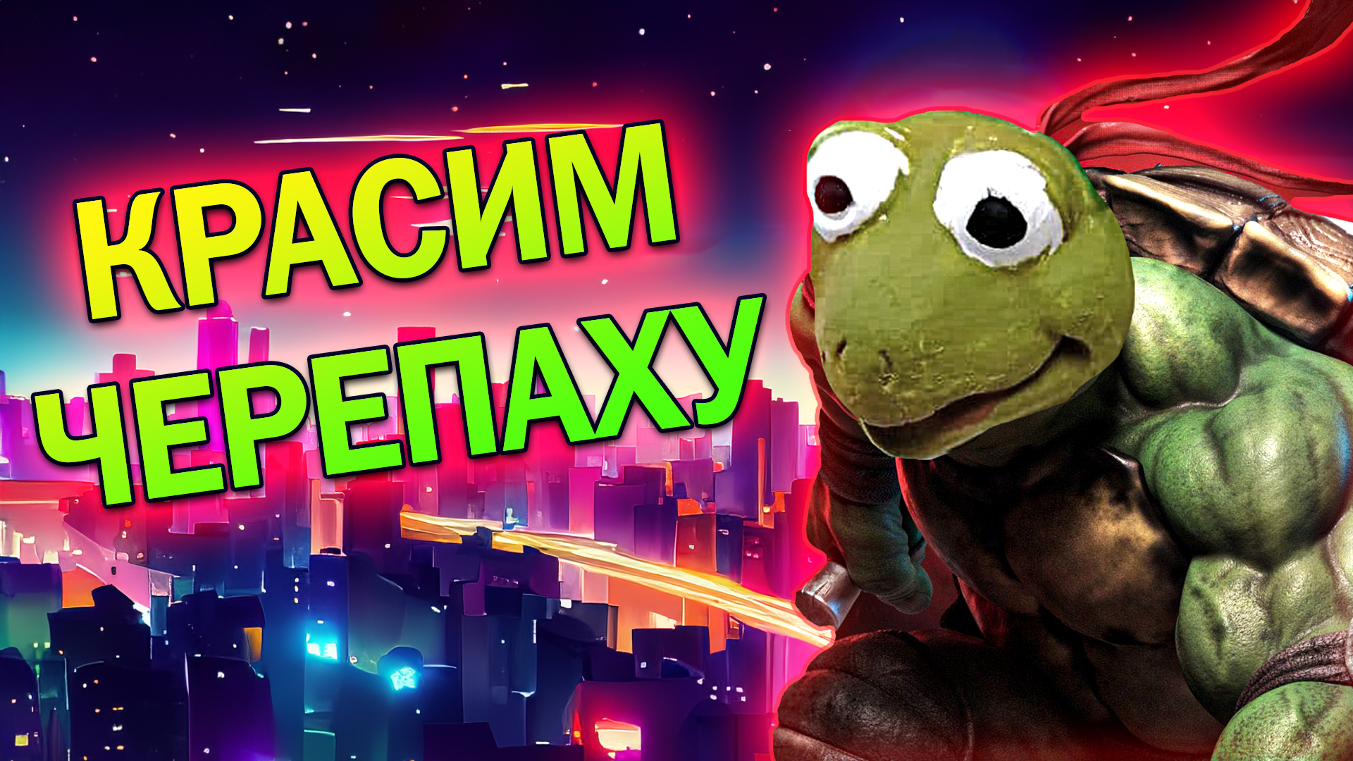 КРАСИМ ЧЕРЕПАХУ