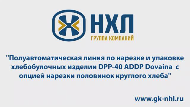 Полуавтоматическая линия по нарезке и упаковке хлебобулочных изделии DPP 40 ADDP Dovaina
