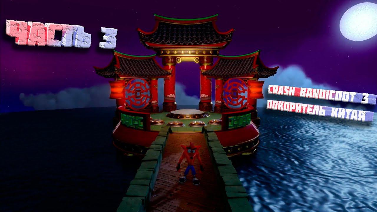 ПОКОРИТЕЛЬ КИТАЯ CRASH BANDICOOT 3 | Часть 3