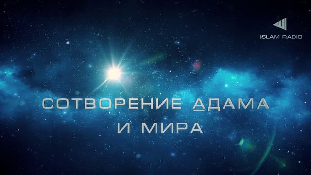 История Пророков - Сотворение Адама и Мира