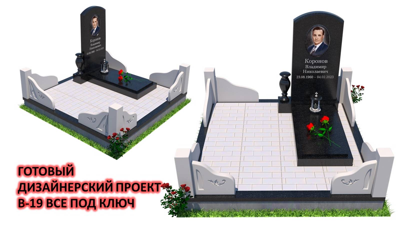 ГОТОВЫЙ ПРОЕКТ ВСЕ ПОД КЛЮЧ ГРАНИТНЫЙ ПАМЯТНИК В-19 С КОМПЛЕКСЕ
