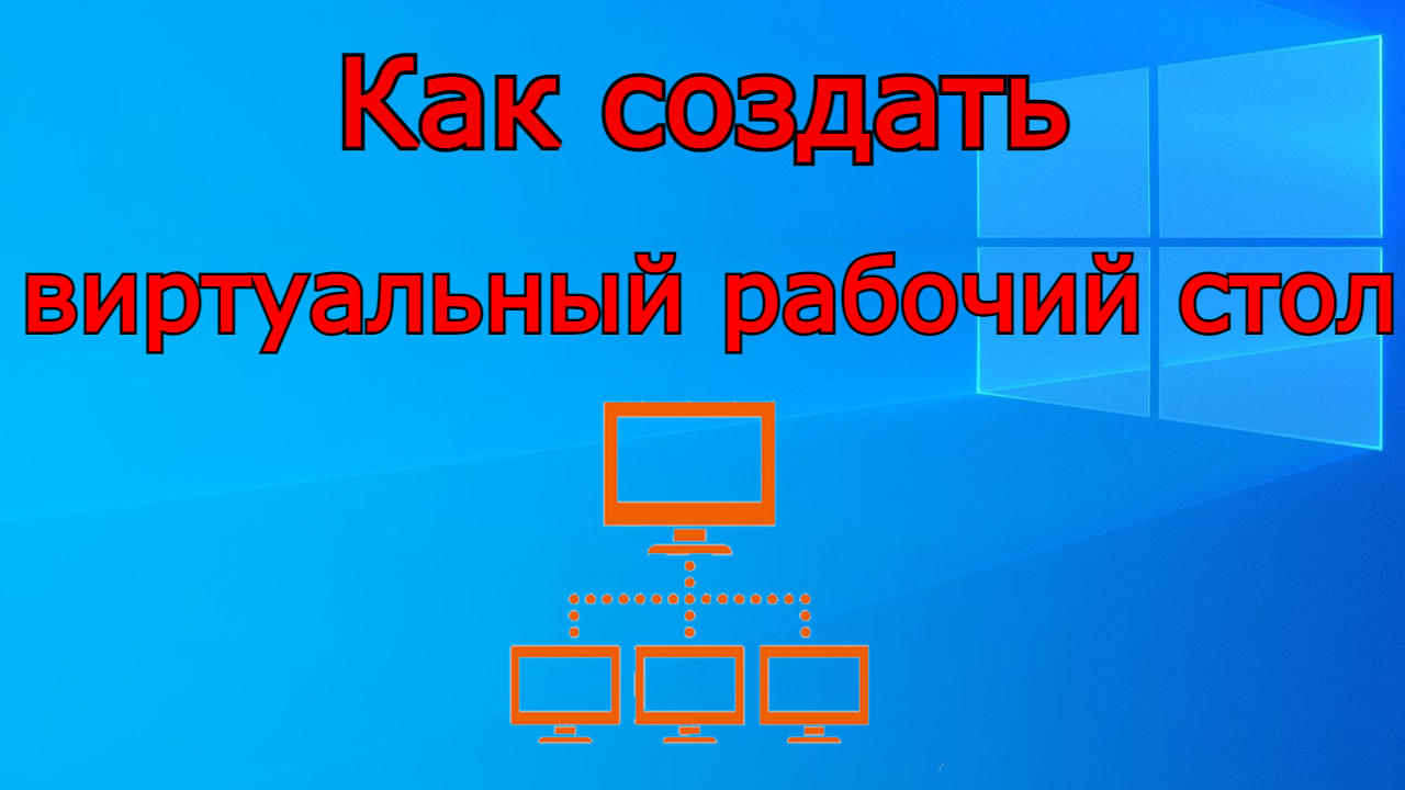Как создать виртуальный рабочий стол  windows 10, 8, 7