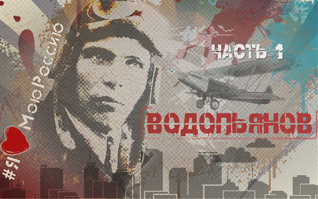 ГТРК «Липецк» представляет патриотический фильм «Водопьянов»