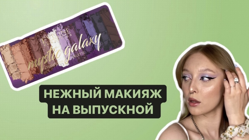 | МАКИЯЖ НА ВЫПУСКНОЙ |
