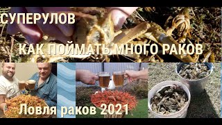 ПОСТАВИЛИ РАКОЛОВКИ НА 4 ЧАСА И ОФИГЕЛИ! ТАКОГО УЛОВА РАКОВ НИКТО НЕ ОЖИДАЛ! РЫБ.