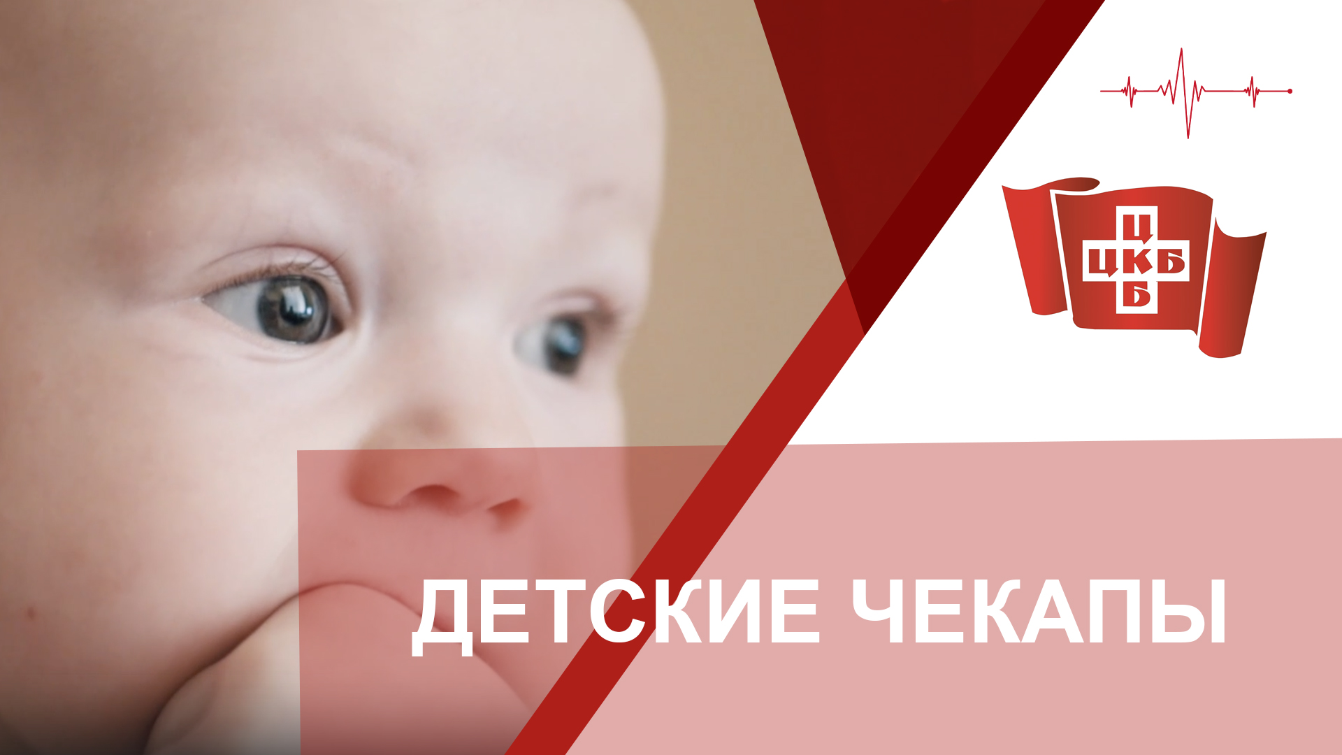 Детские чекапы