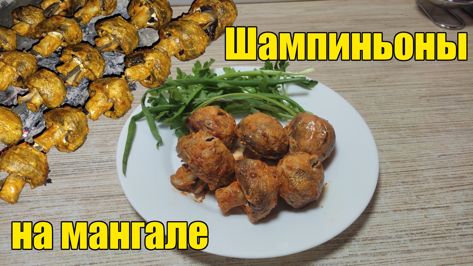 Шампиньоны на мангале в 2024
