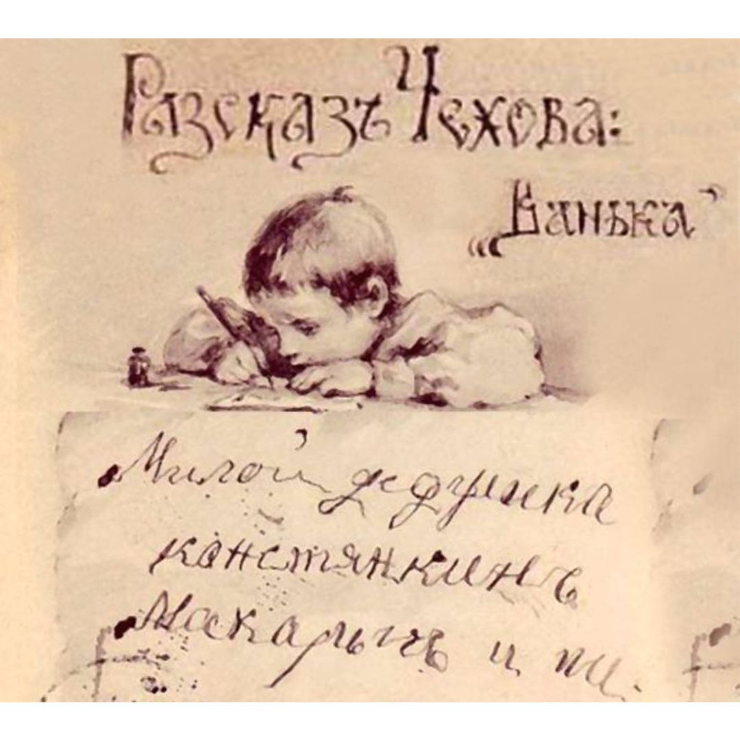 Чехов детям. «Ванька», 18 глава