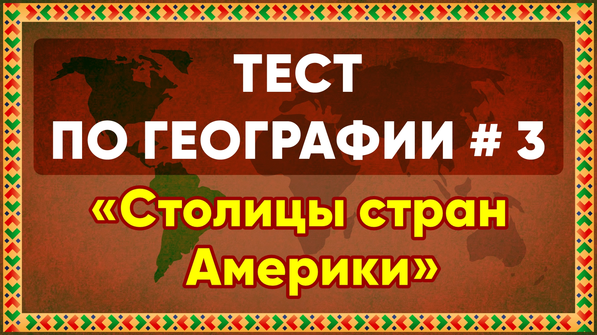 Хорошо ли вы знаете столицы стран Америки? Проверьте себя! Пройдите тест!