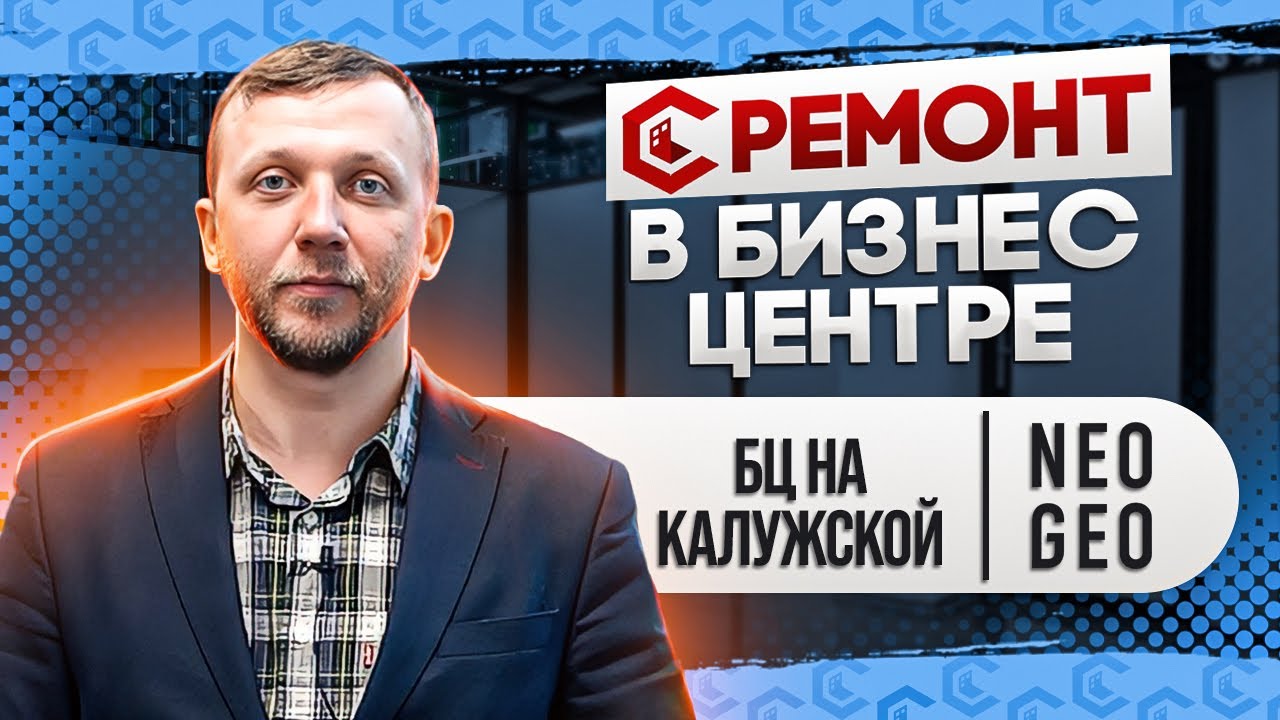 Ремонт офиса в бизнес центре NEOGEO