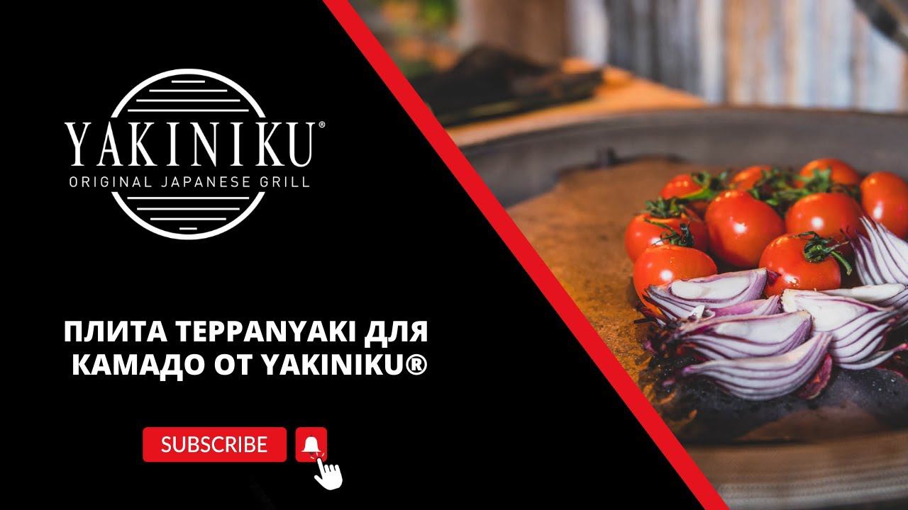 Плита Teppanyaki | Камадо | Yakiniku®