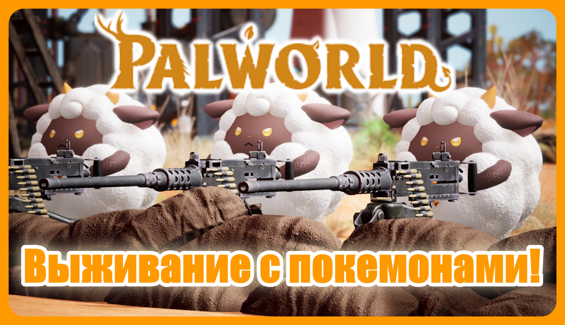 Palworld. Выживание с покемонами! Часть 1.