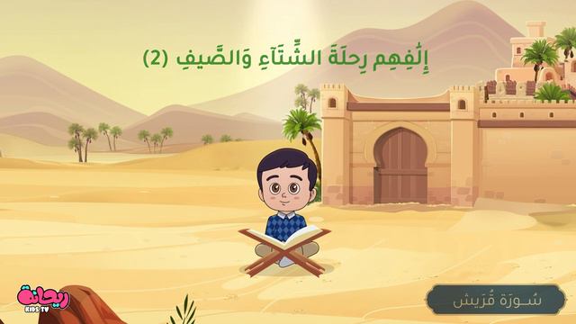 Коран для детей [ Al Quraish ] - سورة قريش - تعليم القرآن للأطفال