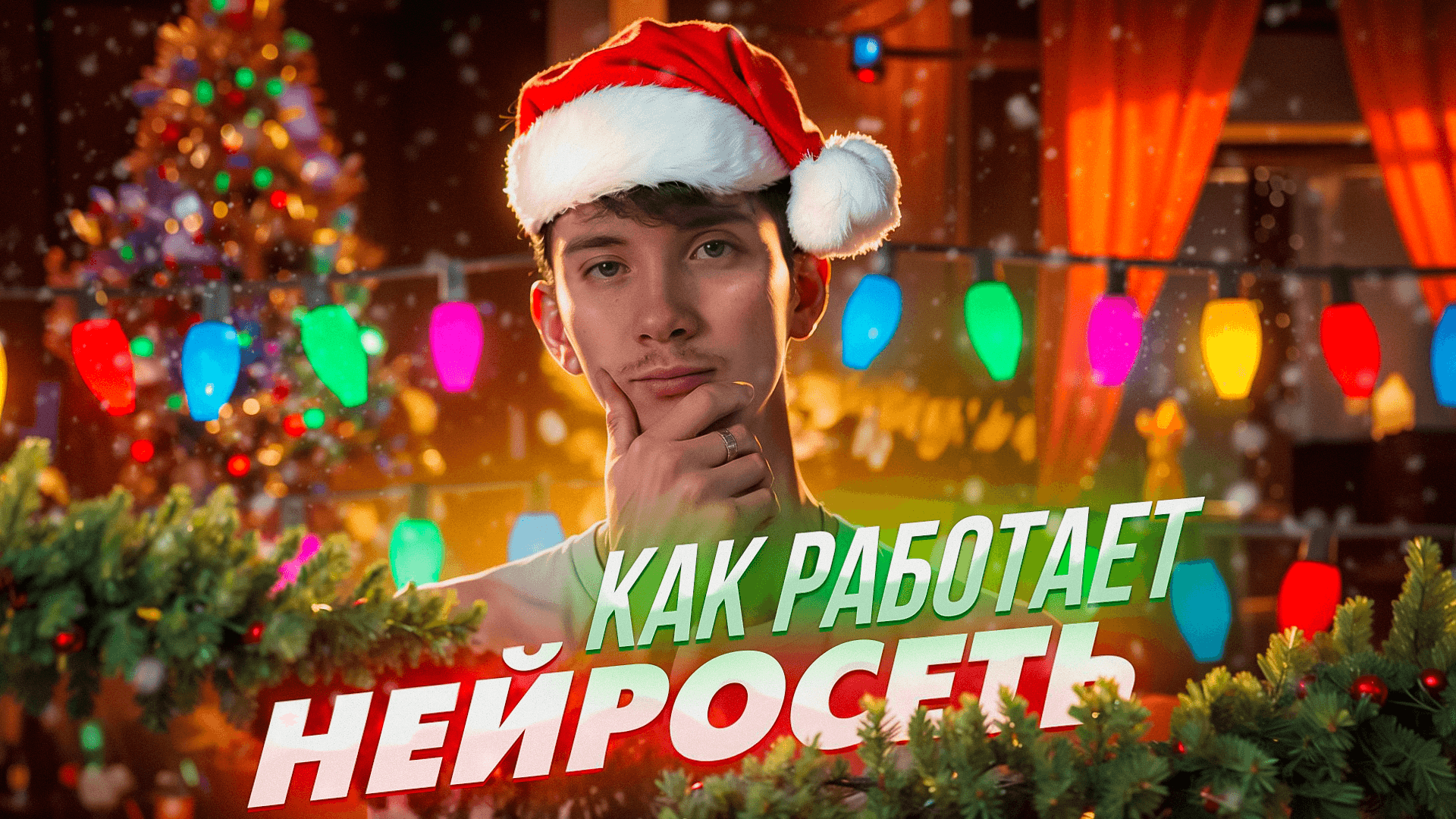 КАК РАБОТАЕТ НЕЙРОСЕТЬ | КАКИЕ ТИПЫ БЫВАЮТ | НОВОГОДНИЙ РОЛИК!