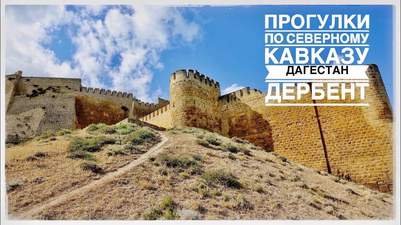 Дагестан: Дербент. Нарын-Кала. Прогулки по Северному Кавказу. Часть 3. (Dagestan. Derbent)