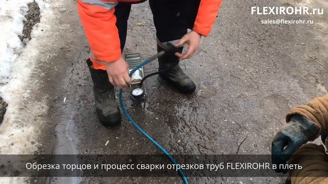 29.11.2021 I Бестраншейная санация трубопровода FLEXIROHR I Чебоксары