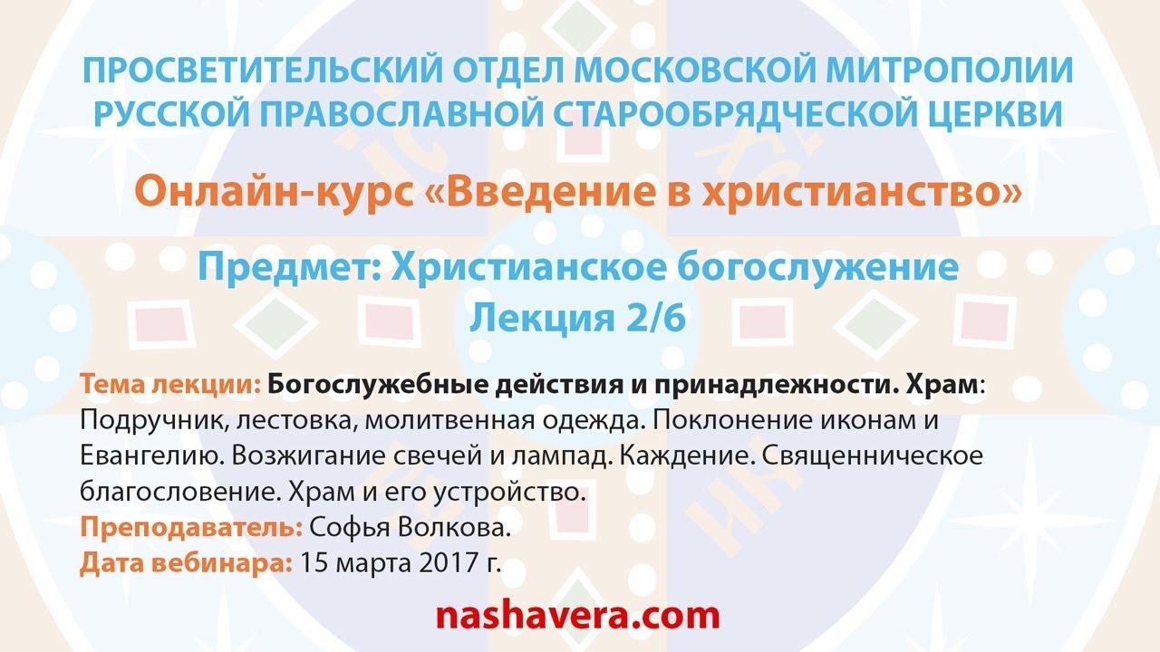 [+ монтаж] 2/6 Христианское богослужение (Софья Волкова)