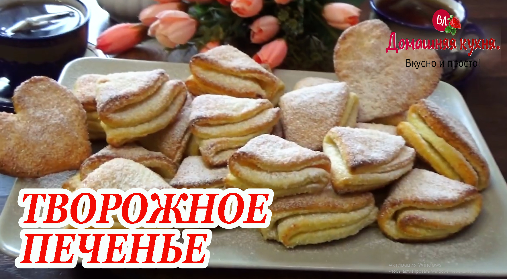 СЕКРЕТЫ ПРИГОТОВЛЕНИЯ ИДЕАЛЬНЫХ  ТВОРОЖНЫХ КОНВЕРТИКОВ! МАМИНЫ РЕЦЕПТЫ!.mp4