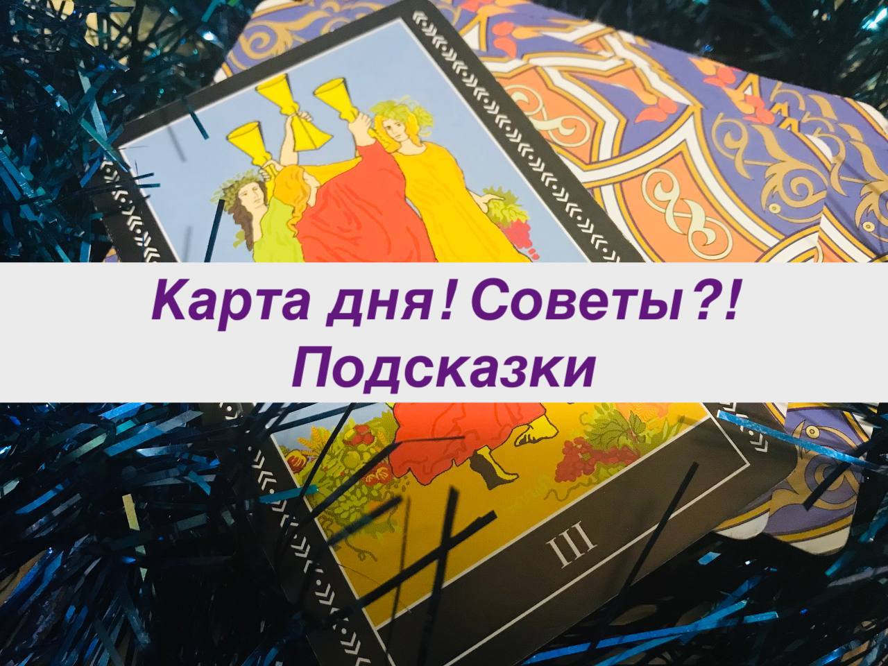 Таро  КАРТА ДНЯ. На трех картах. Расклад онлайн