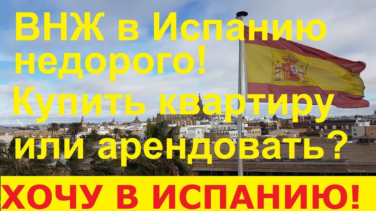 №39. ОТЗЫВЫ клиентов по ВНЖ в Испании. Переезд у Испанию недорого. Квартиры в пригороде Валенсии.