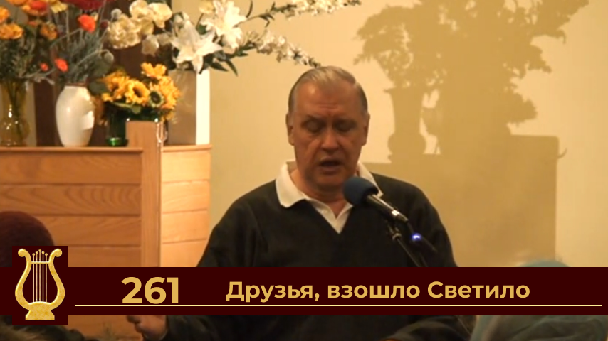 Друзья взошло Светило.
Псалом №261
(1423)