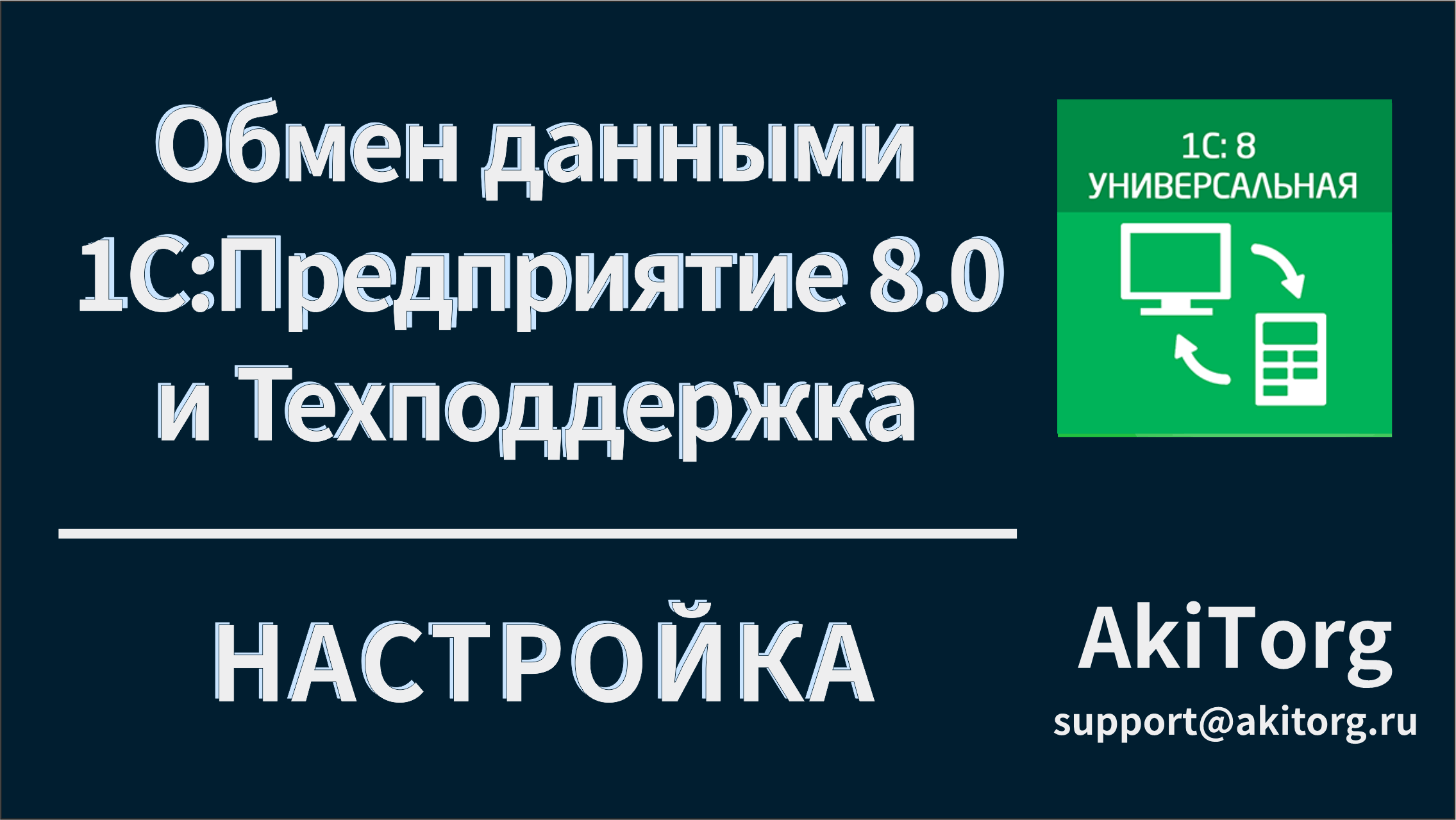 Помощник настройки "Интеграция 1С". Обработка