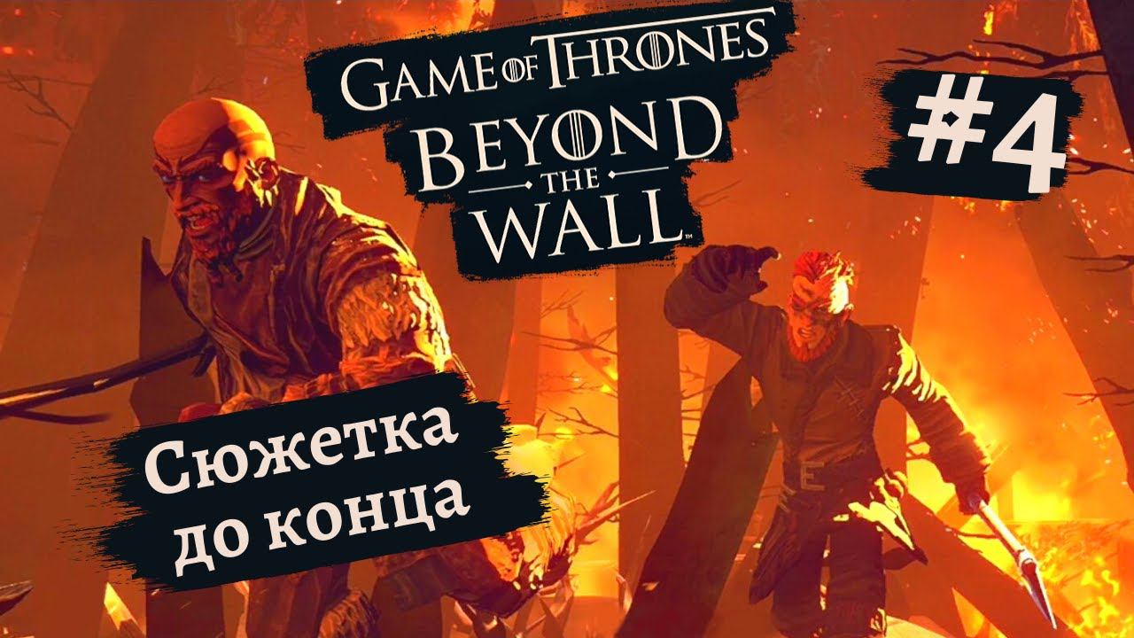 Game of Thrones - За Стеной | Катком по Сюжету 3в1  #4