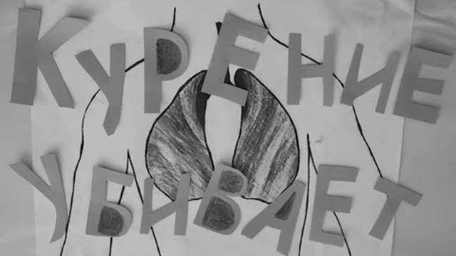 Курение убивает (чёрно-белый вариант).mp4