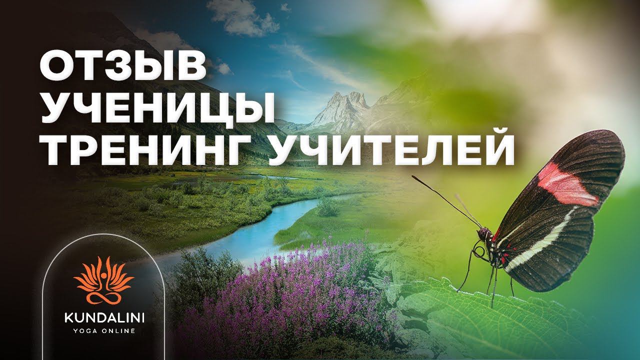 Вдохновляющий отзыв выпускницы Тренинга учителей Кундалини Йоги Уровень I KRI Аурика Ткаченко
