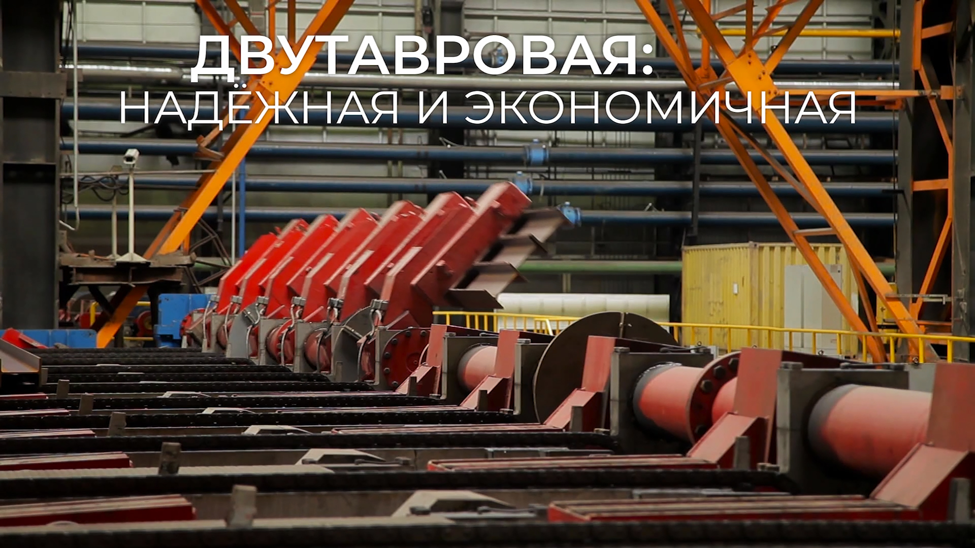 Двутавровая: надёжная и экономичная