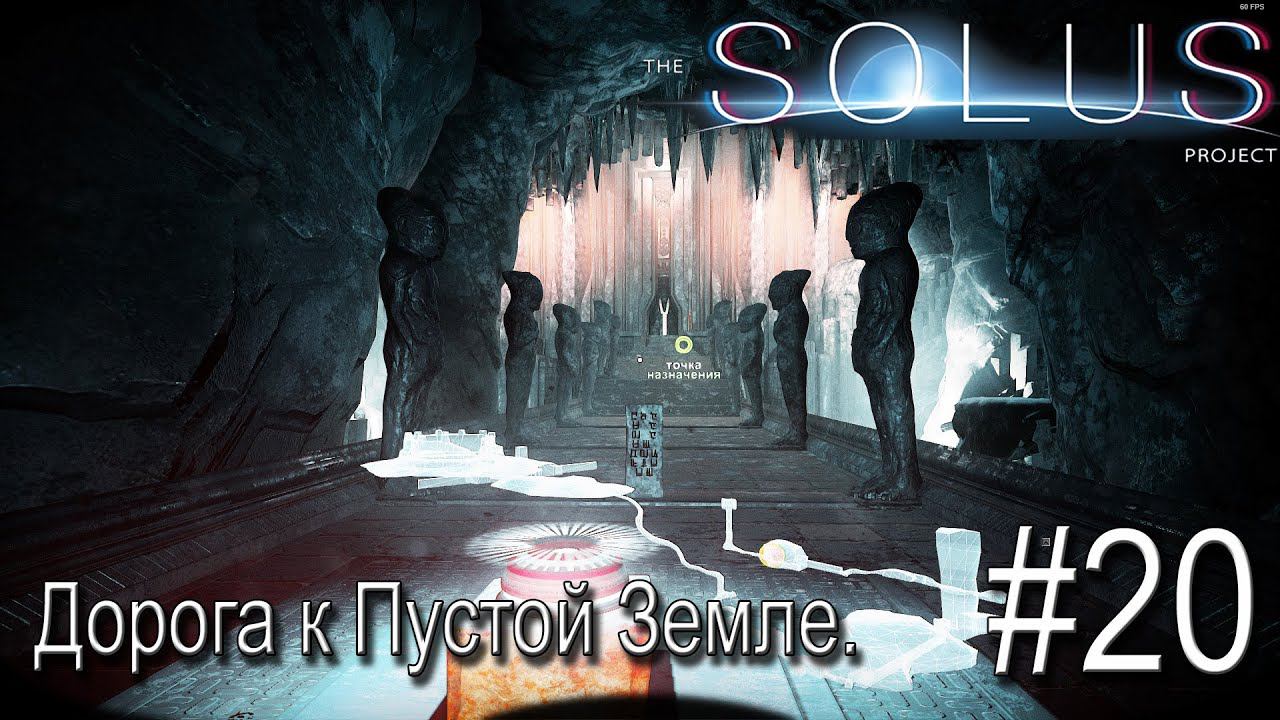 ПРОХОЖДЕНИЕ THE SOLUS PROJECT: Дорога к Пустой Земле. #20