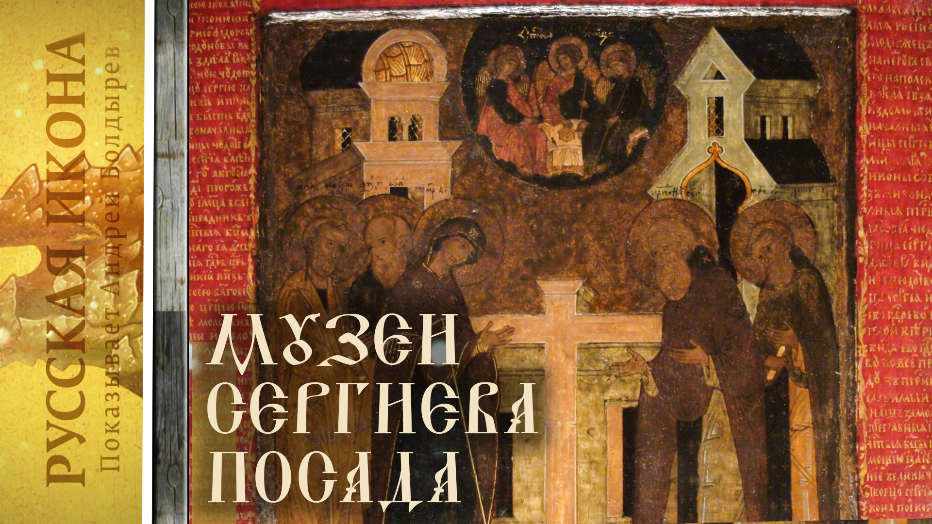204. Русская икона. Показывает Андрей Болдырев.
Музеи Сергиева Посада 4