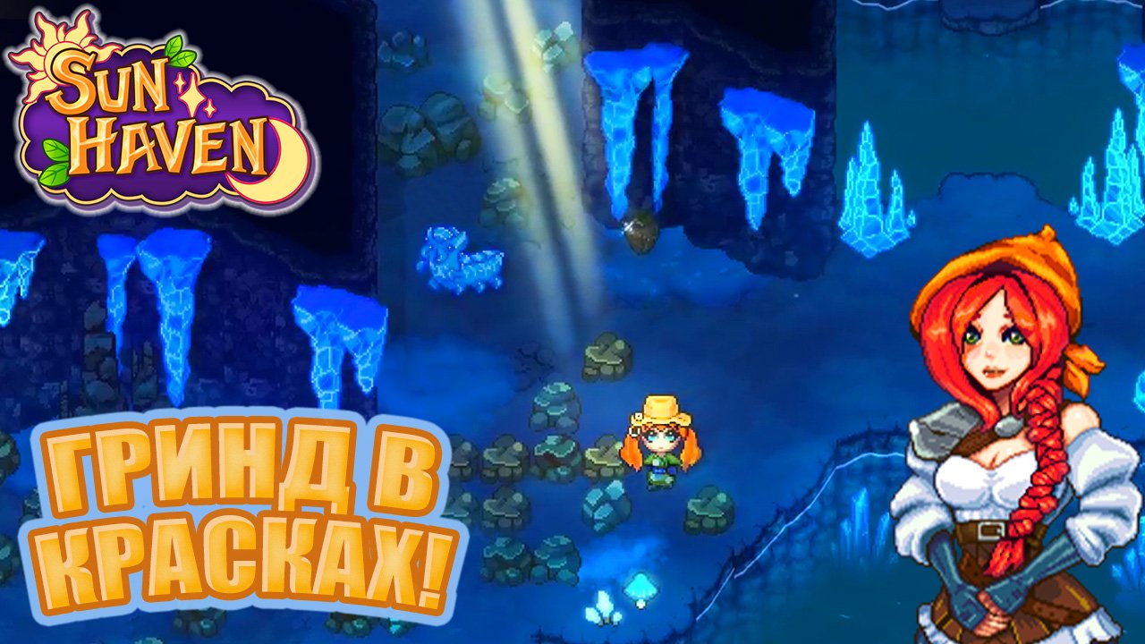 ПОРА РАЗНЕСТИ ШАХТУ! Sun Haven, стрим 21 (27.02.2024)