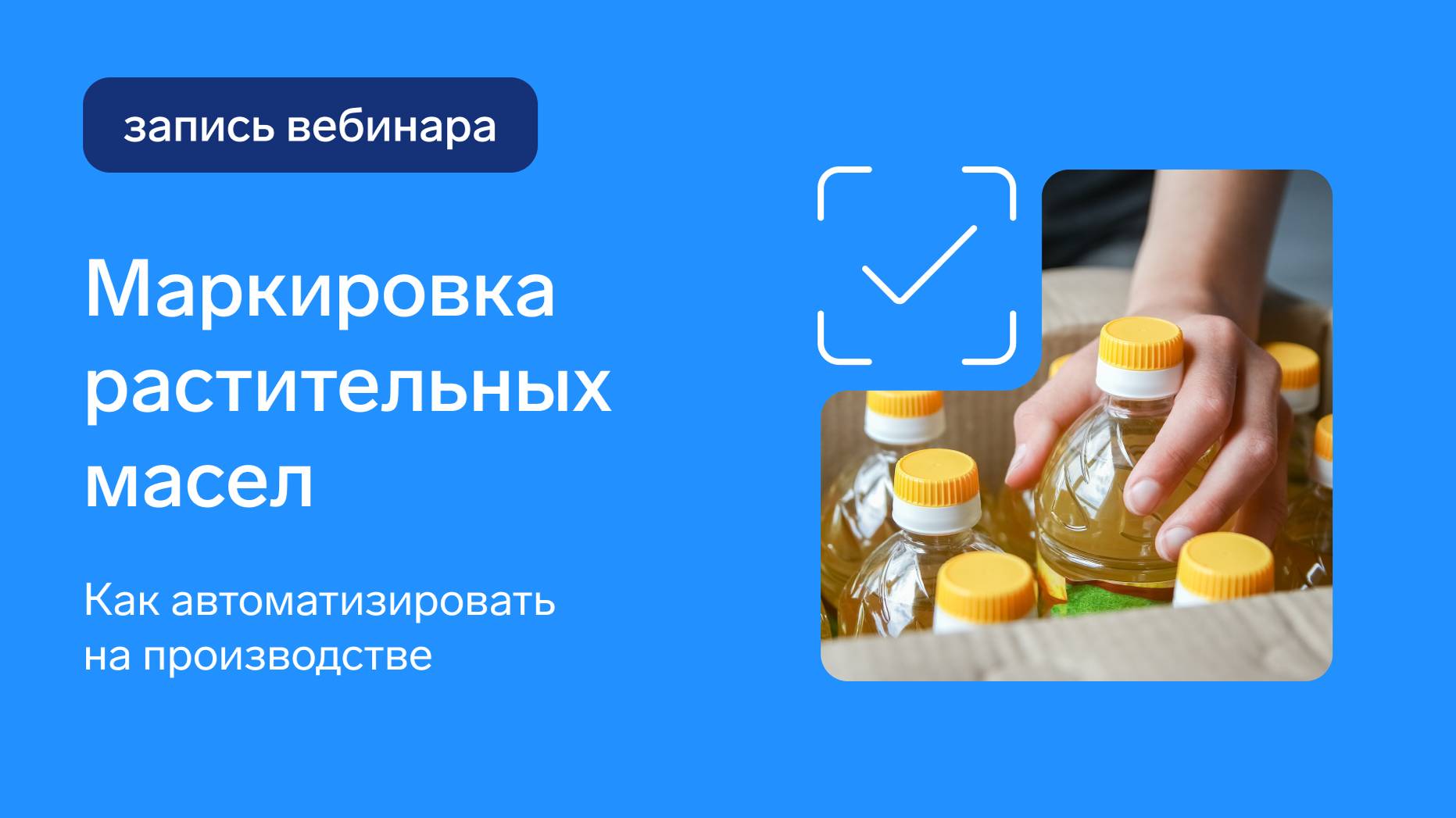 Обязательная маркировка растительного масла: как автоматизировать на производстве
