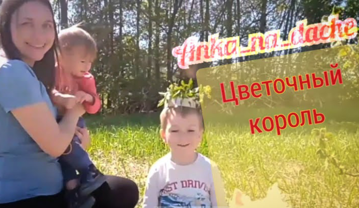 Цветочный король