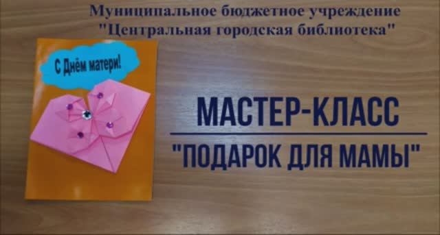 Мастер-класс «Подарок для мамы» (6+)