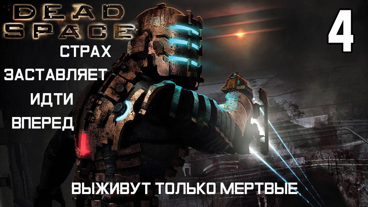 Dead Space (2008) Прохождение Глава 4 Смерть неизбежна
