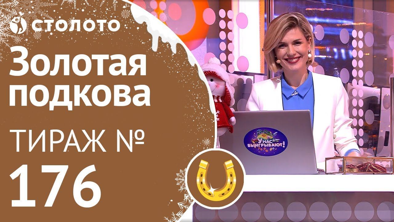 Столото представляет | Золотая подкова тираж №176 от 13.01.19