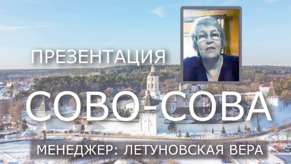 Летуновская Вера. Знакомство с компанией Сово-Сова