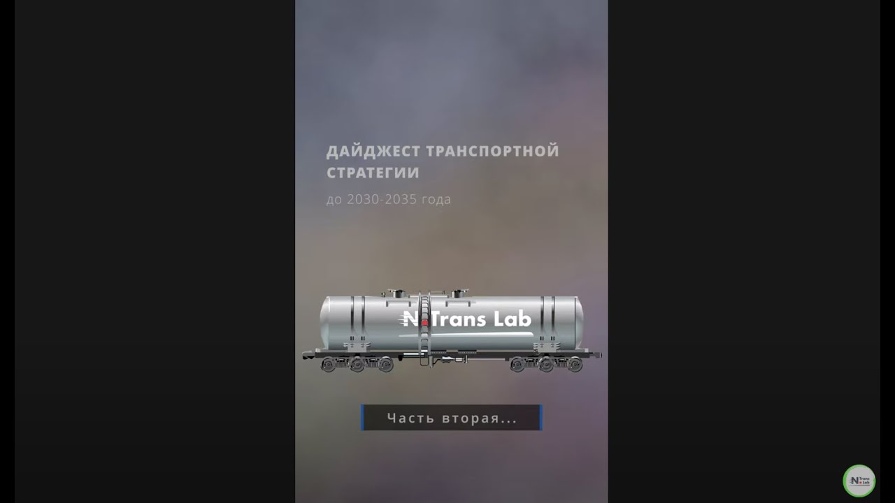 Транспортная стратегия России до 2030 года - и 2035 года. Часть 2.