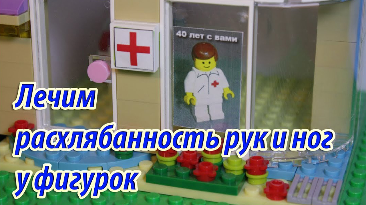 Лечим расхлябанность рук и ног у фигурок LEGO