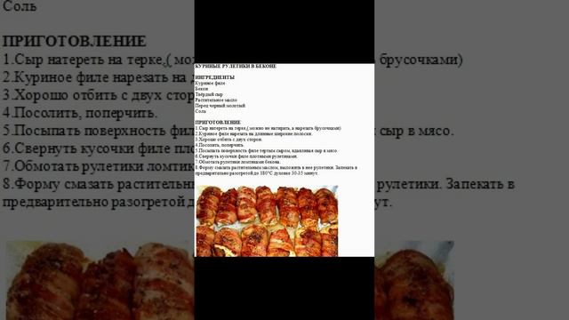 Куриные рулетики в беконе