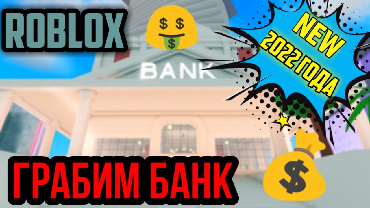 ROBLOX #28 ОГРАБЛЕНИЕ БАНКА?/ДЕНЬГИ ДЕНЬГИ И ДЕНЬГИ??????